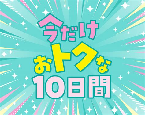 今だけおトクな10日間！｜マルイファミリー志木店｜ウオッチタウン