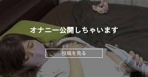 オナニー公開しちゃいます🙈 えちえち歯科クリニック🦷 ありさ 歯医者のお姉さん の投稿｜ファンティア[fantia]