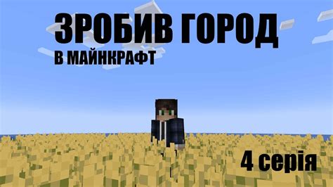Я ЗРОБИВ ВЕЛИЧЕЗНИЙ ГОРОД Майнкрафт виживання 4 серія Youtube