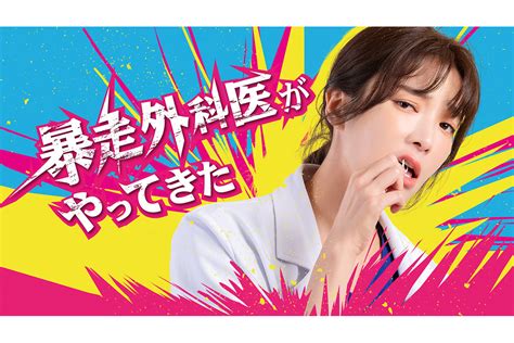 台湾ドラマ『暴走外科医がやってきた』の視聴方法｜あらすじ・キャスト・動画配信サービス 海外ドラマnavi