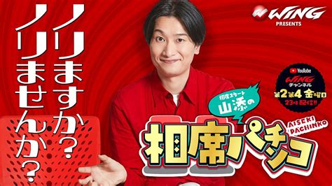 『相席スタート山添の相席パチンコ』wingチャンネルにて、6月9日（金）配信開始 吉本興業株式会社のプレスリリース
