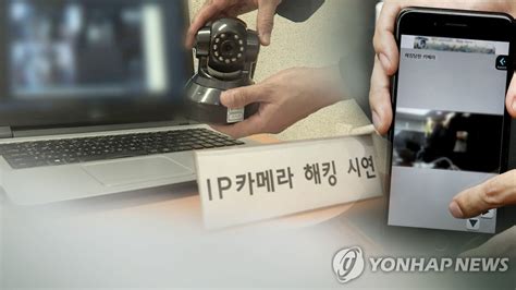 가정집 Ip카메라 해킹해 불법 촬영한 20대 징역 4년