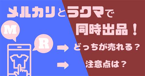 メルカリ＆ラクマ同時出品！どっちが売れる？出品時の注意点も解説！