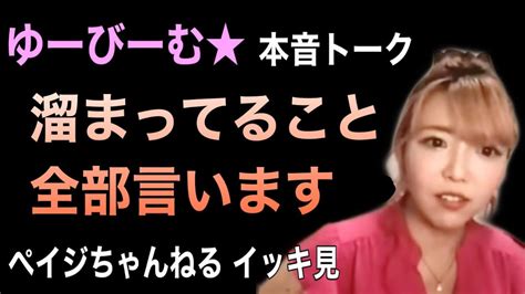 【イッキ見】ゆーびーむ☆と本音トーク×彼氏も途中参戦！【ペイジちゃんねる】 Youtube
