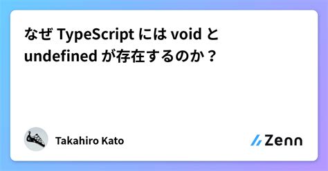 なぜ typescript には void と undefined が存在するのか？