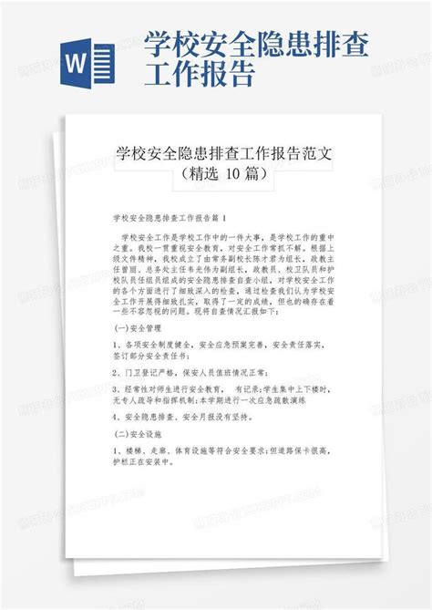 学校安全隐患排查工作报告word模板下载 编号qgaojwrn 熊猫办公