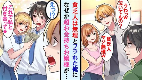 【漫画】「お金ない男は無理」と人生初彼女にフラれた。するといつもは俺に冷たい超お金持ちお嬢様に告白された。かわいそうな俺を助ける為だと思ってい