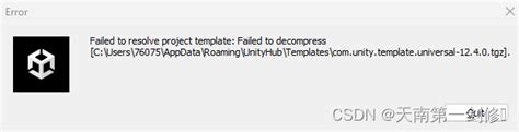failed to resolve project template failed to decompress unity创建新项目报错