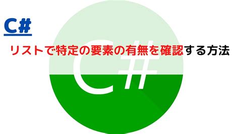 [c ]リスト List で特定の要素の有無を確認するには？ ちょげぶろぐ