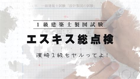 2022年度 一級建築士製図試験 「エスキス総点検」～濱崎1級もヤルってよ！～ Youtube