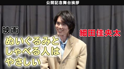 【細田佳央太】映画「ぬいぐるみとしゃべる人はやさしい」公開記念舞台挨拶 Youtube