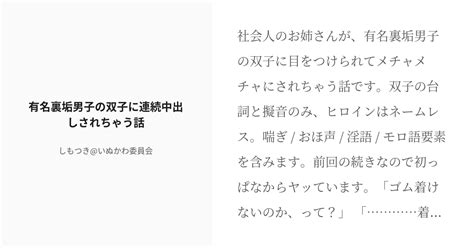 [r 18] 11 有名裏垢男子の双子に連続中出しされちゃう話♡ ぜ～んぶえっち！ぜ～んぶ淫語！ しもつき Pixiv