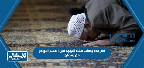 كم عدد ركعات صلاة التهجد في العشر الاواخر من رمضان ويكي الخليج