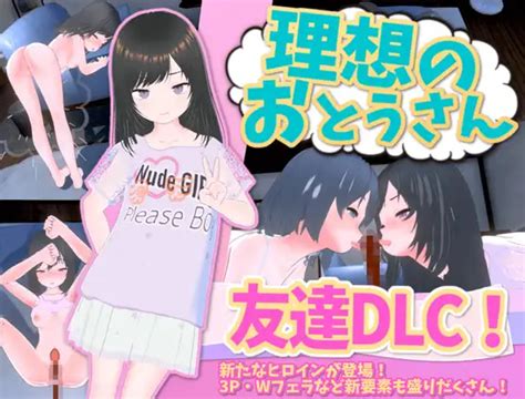 [slg Pc Ai汉化] 理想のおとうさん ～愛娘との同棲生活～ Ver1 1 7 1 1 8 理想のおとうさん 友達dlc Ver1