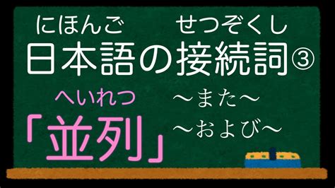 【日本語の接続詞】③「並列」japanese Grammar Conjunctions Youtube