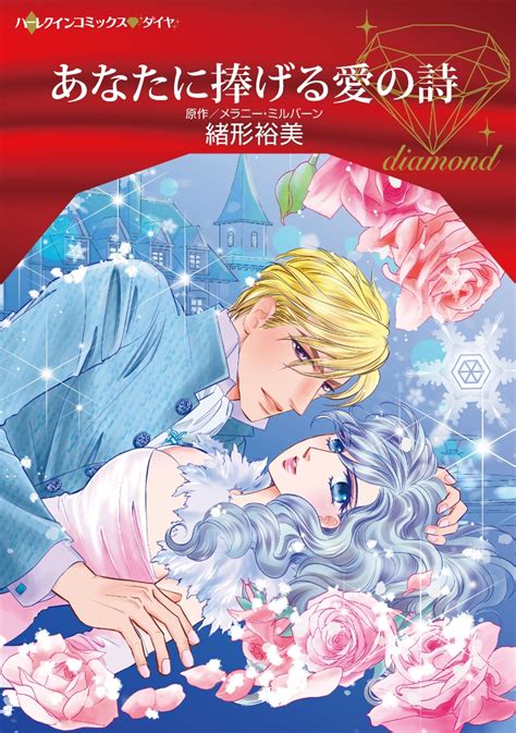 楽天ブックス あなたに捧げる愛の詩 緒形裕美 9784596319166 本