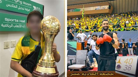 تخضع الحاديه عشر 💛💚🔥 نهائي الدوري السعودي لكرة اليد فلوق مباراة