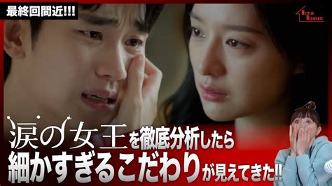 【netflix】最終回間近 涙の女王を徹底分析したら細かすぎるこだわりが見えてきた Youtube