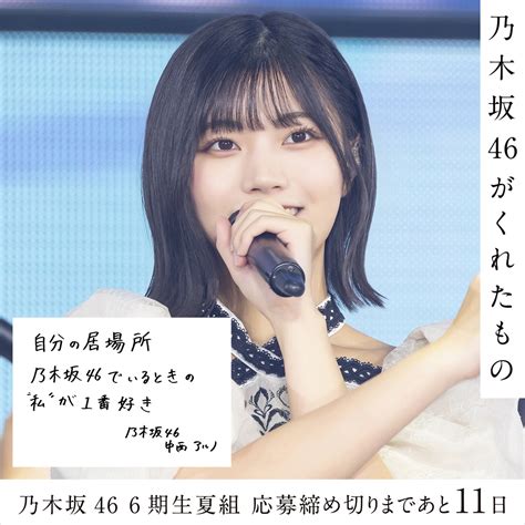 ☆乃木坂46♪中西アルノからの直筆メッセージ！（6期生”夏組”オーディション・カウントダウン企画）[8] ルゼルの情報日記 楽天ブログ