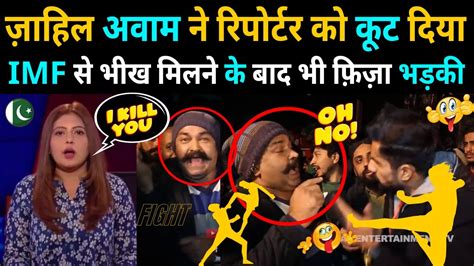 Bharat की तारीफ़ करते ही Pakistani अवाम ने रिपोर्टर को कूट दिया 😃
