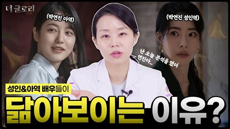 《더 글로리》 성인 Vs 아역 얼굴변화 분석 역대급 싱크로율 Youtube
