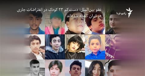 عفو بین‌الملل دست‌کم ۲۳ کودک در اعتراضات جاری در ایران کشته شده‌اند