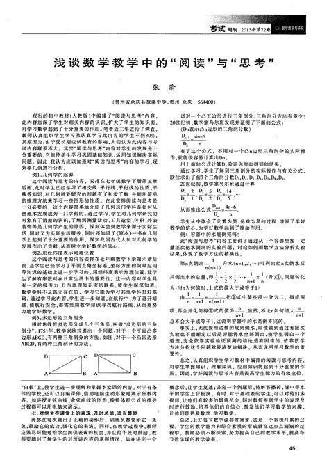 浅谈数学教学中的“阅读”与“思考” Word文档在线阅读与下载 无忧文档