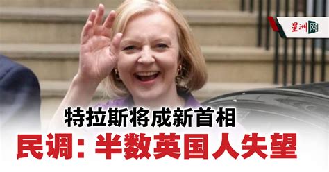 Sin Chew Daily 星洲日報 On Twitter 67 人对特拉斯信心不足。 Sinchew 星洲日报
