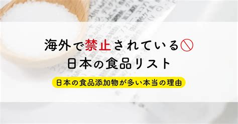 海外で禁止されている日本の食品リスト｜日本の食品添加物が多い本当の理由 無添加ママ