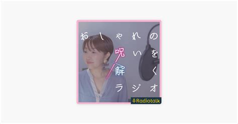 ‎おしゃれの呪いを解くラジオ：apple Podcast内の550．朝ドラ「舞いあがれ！」が公認心理師から見てすごい理由 From Radiotalk