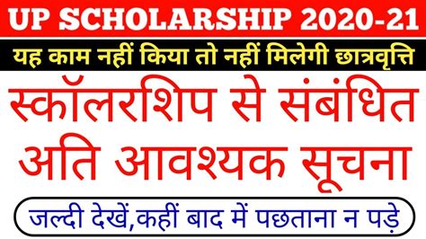 Up Scholarship 2020 21 Very Important News छात्रवृत्ति पर एक