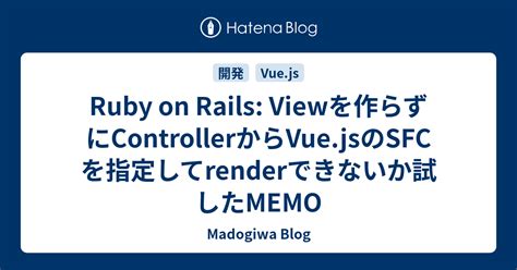 ruby on rails viewを作らずにcontrollerからvue jsのsfcを指定してrenderできないか試したmemo