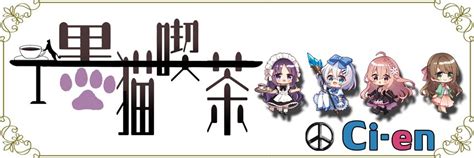 黒猫喫茶 鎮眞レイの記事一覧 詳細 Ci En（シエン）