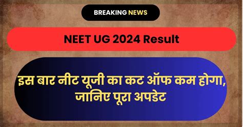 Neet Ug 2024 Result इस बार नीट यूजी का कट ऑफ कम होगा जानिए पूरा अपडेट