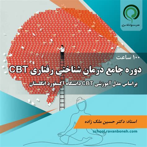 100 ساعت دوره جامع درمان شناختی رفتاری Cbt براساس مدل اموزشی Cbt