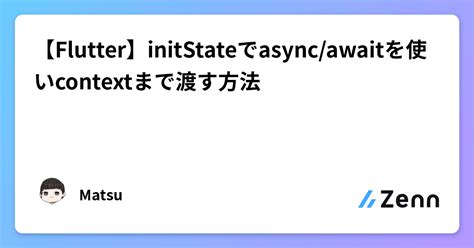 【flutter】initstateでasync awaitを使いcontextまで渡す方法