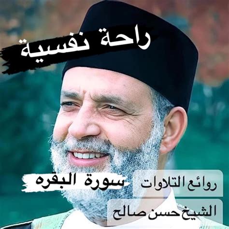 ‎رقية شرعية بسورة البقره للقارئ الشيخ حسن صالح Album By نوادر