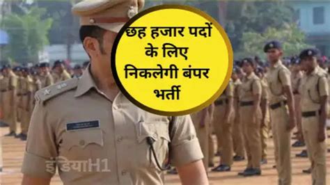 Haryana Police Recruitment 2024 नियमों में हुआ बदलाव छह हजार पदों के