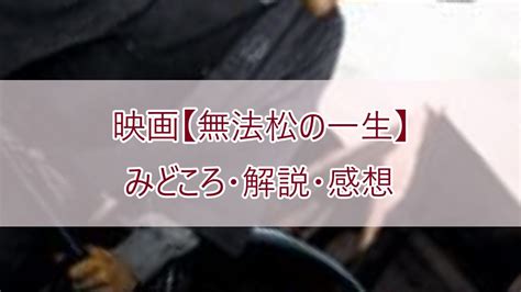 映画『無法松の一生』のあらすじとレビュー｜人力車夫として働く男、富島松五郎の人生を描いた作品 ドキドキ深掘り映画情報