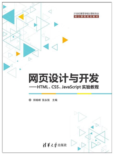 清华大学出版社 图书详情 《网页设计与开发——html、css、javascript实验教程》