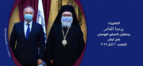 البطريرك يوحنا العاشر يستقبل السفير الروسي في لبنان البلمند، ٢ آذار