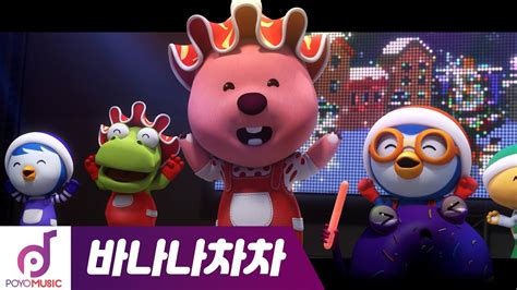 뽀로로 크리스마스 콘서트 바나나차차 뽀로로 온택트콘서트 메리크리스마스 Youtube