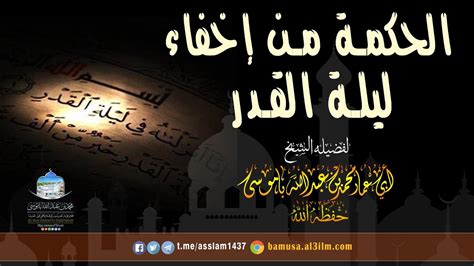 الحكمة من إخفاء ليلة القدر لفضيلة الشيخ أبي عمار محمد بن عبدالله