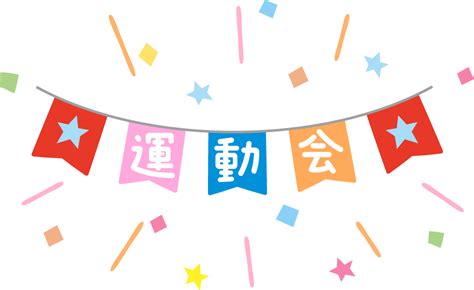 運動会のフラッグイラスト 園だより、おたよりで使えるかわいいイラストの無料素材集【イラストだより】