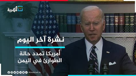 الرئيس الأمريكي يوجه البيت الأبيض بتمديد حالة الطوارئ في اليمن نظرا