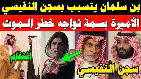 عاجل محمد بن سلمان يتسبب بسجن عبدالله النفيسي الأميرة بسمة تواجه