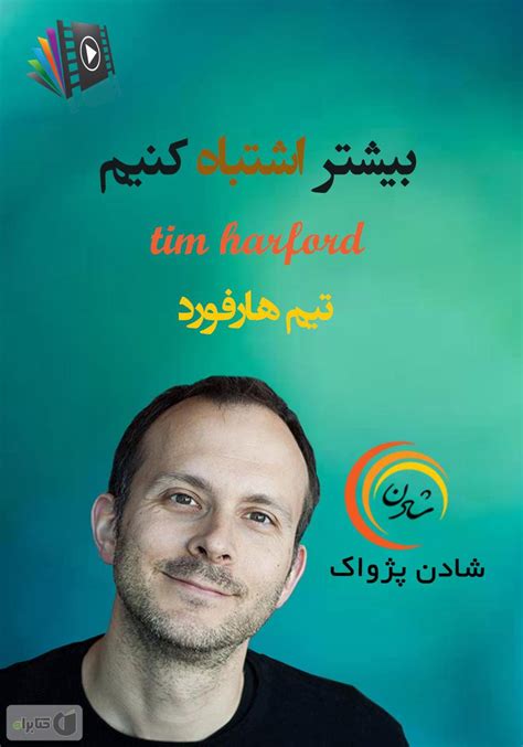 معرفی و دانلود خلاصه کتاب صوتی بیشتر اشتباه کنیم تیم هارفورد کتابراه