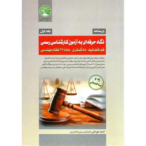 کتاب درسنامه نگاه حرفه ای به آزمون کارشناسی رسمی دادگستری فروشگاه