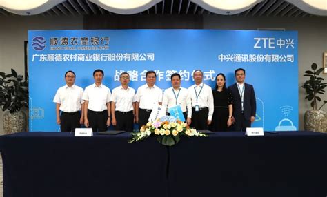 中兴通讯与顺德农商银行签署战略合作协议 墨天轮