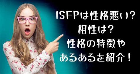 Isfpは性格悪い？相性は？性格の特徴やあるあるを紹介！ ライフパッドマガジン